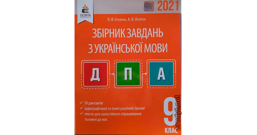 ДПА 2022 Збірник диктантів з української мови 9 клас Єременко Освіта