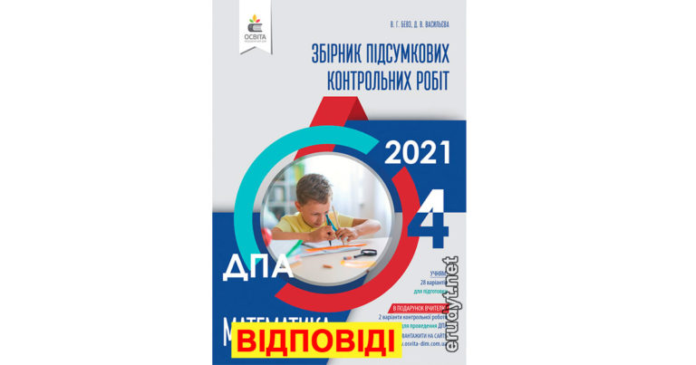4 клас ДПА 2025 збірники
